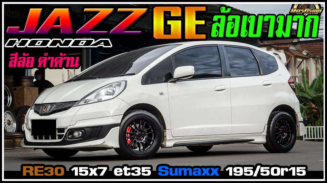 รีวิวHonda Jazz GE จัดล้อเบาRE30 15x7 et35 ยางSumaxx 195/50r15 - YouTube