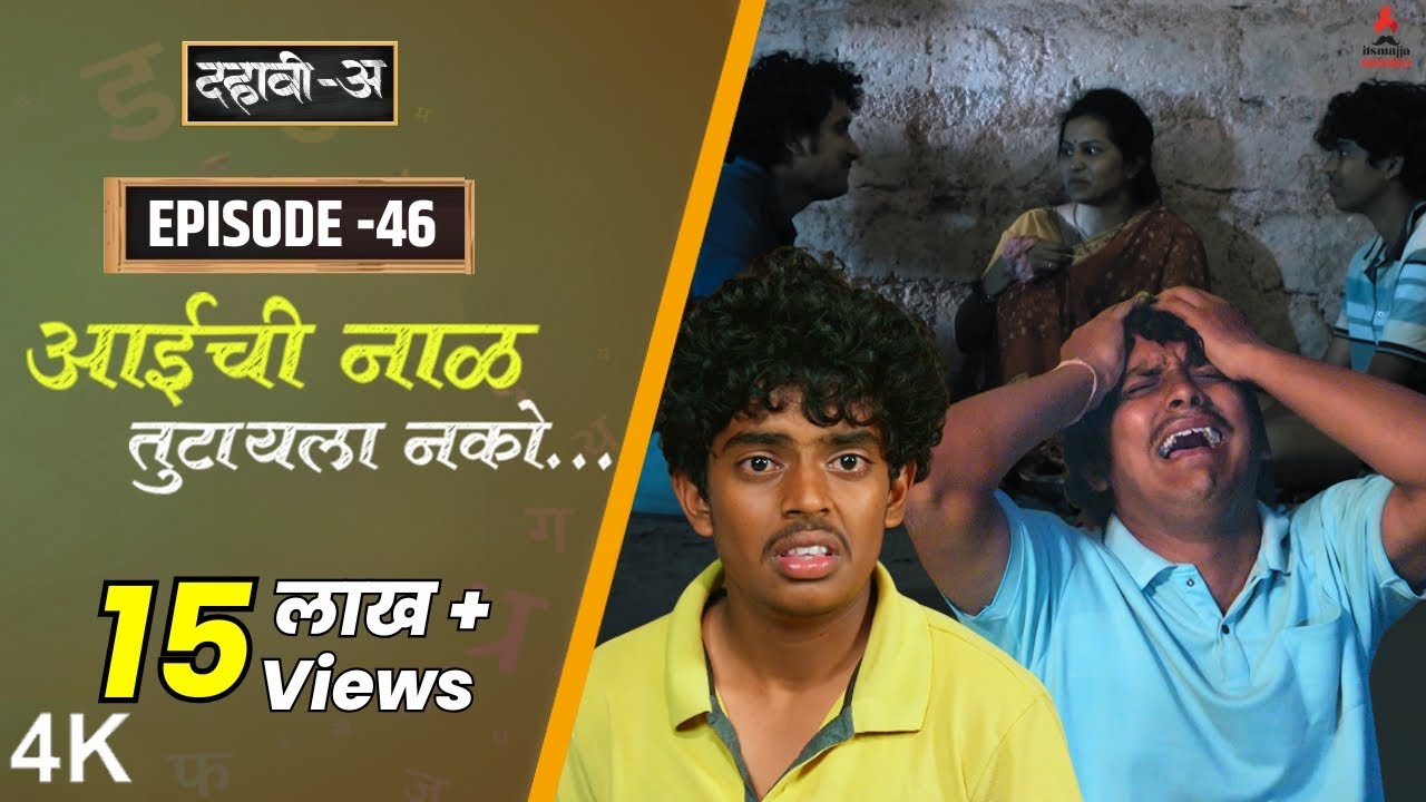 Dahavi-A (दहावी-अ) Episode 46 | आईची नाळ तुटायला नको...😥 | Itsmajja ...