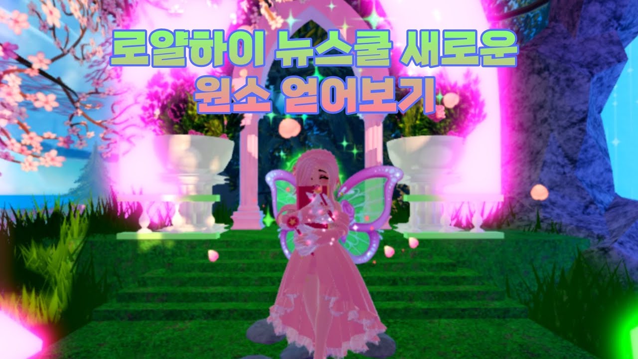 로블록스로얄하이 뉴스쿨 새로운 원소 얻어보기🌸💐🌺 Youtube