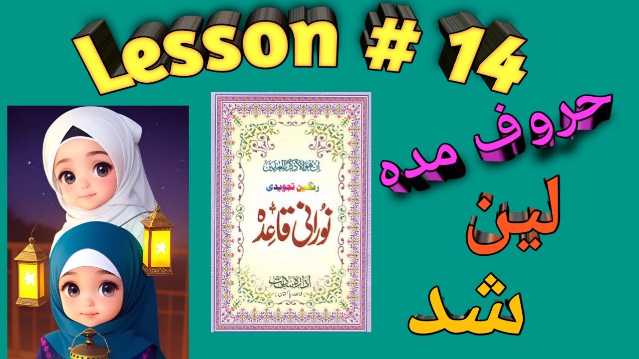 Norani Qaida Lesson 14 | Noorania Qaida | Arabic Alphabet | Muslim ...