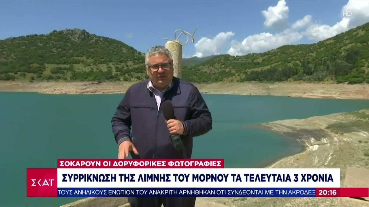 Συρρίκνωση της λίμνης του Μόρνου τα τελευταία 3 χρόνια - Σοκάρουν οι ...