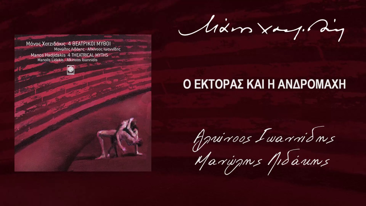 Μάνος Χατζιδάκις & Μανώλης Λιδάκης & Αλκίνοος Ιωαννίης - Ο Έκτορας Κι Η ...