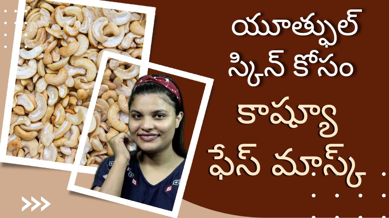 Cashew Face Mask for Youthful Skin | యూత్‌ఫుల్ స్కిన్ కోసం కాష్యూ ఫేస్ ...