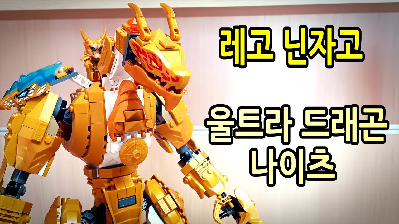 레고 닌자고 울트라 드래곤 Youtube