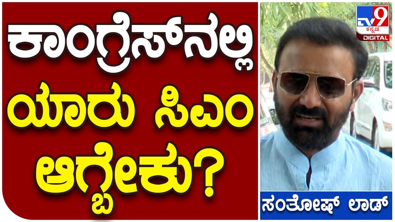 Santhosh lad: ಕಾಂಗ್ರೆಸ್ ಅಧಿಕಾರಕ್ಕೆ ಬಂದ್ರೆ ಸಿಎಂ ಯಾರು..? ಡಿಕೆಶಿನಾ ...