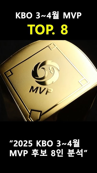 KBO 3~4월 MVP [ TOP 8 ] 여러분들의 MVP는 누군가요 ? #야구 #kbo - YouTube