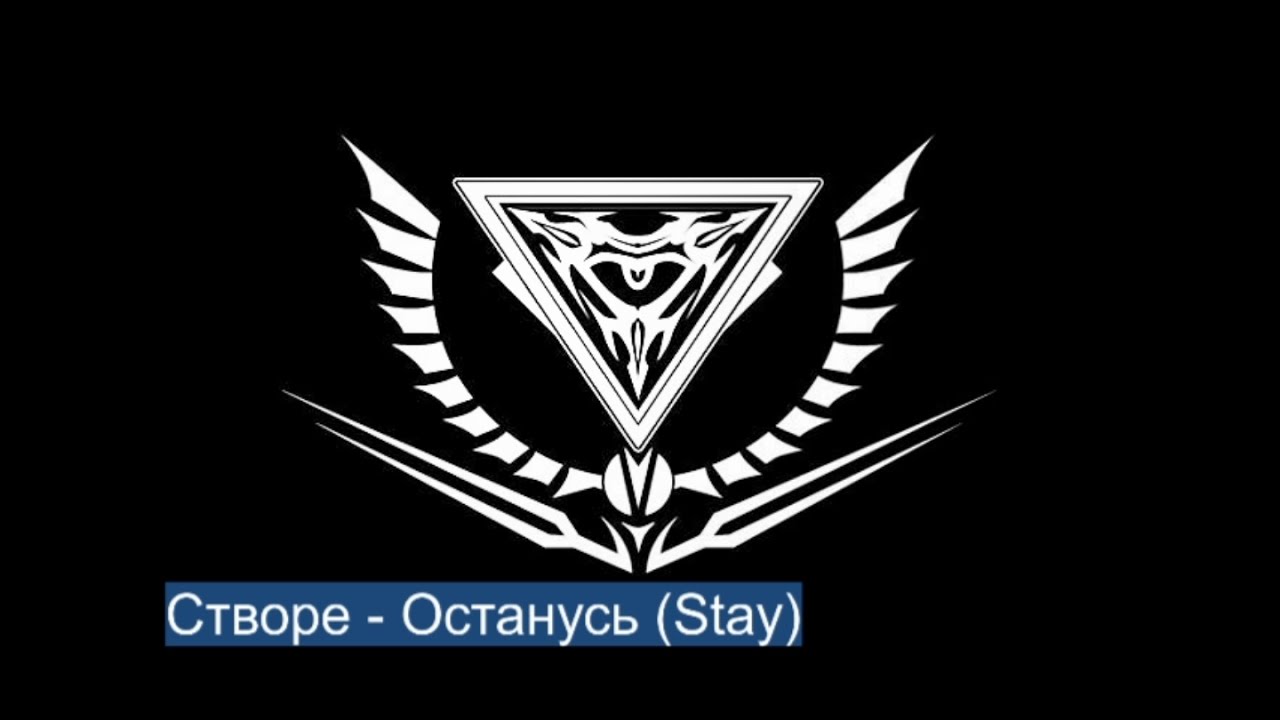 STVORE - Станусь [Stay] lyrics - YouTube