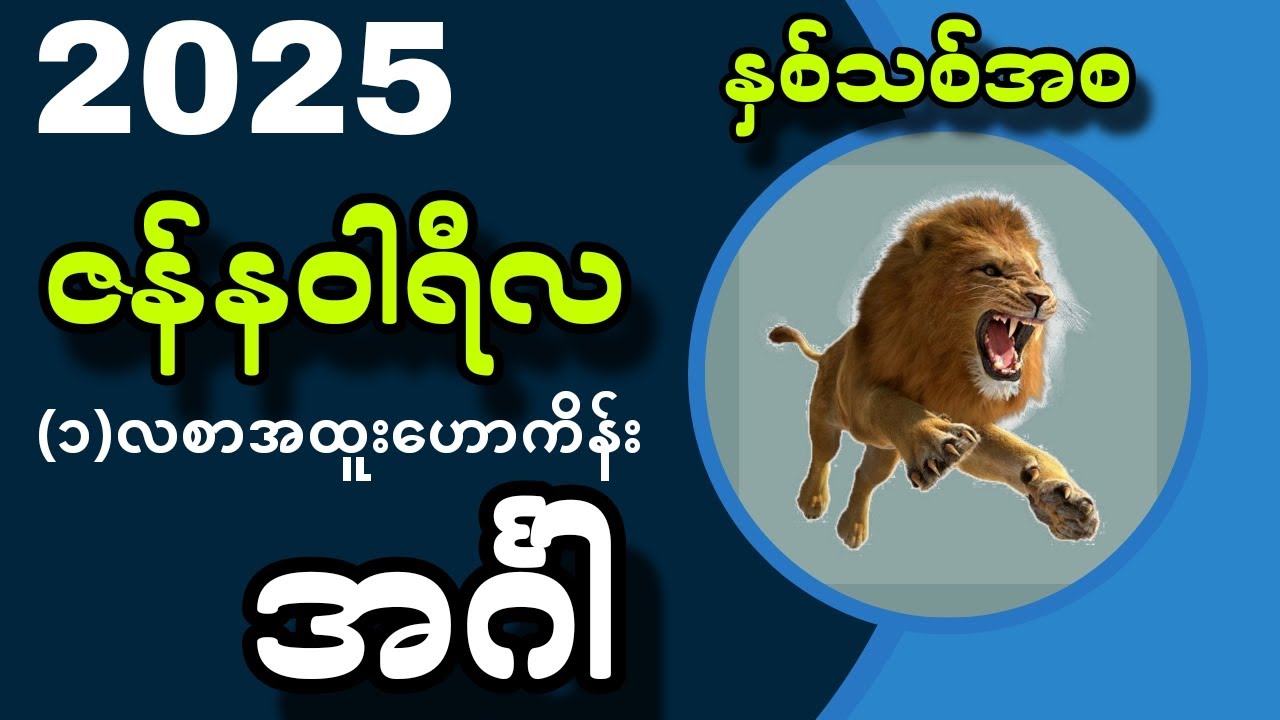 2025 နှစ်သစ်အစ ဇန်နဝါရီလ အင်္ဂါသားသမီးများအတွက် တစ်လစာအထူးဟောစာတမ်း