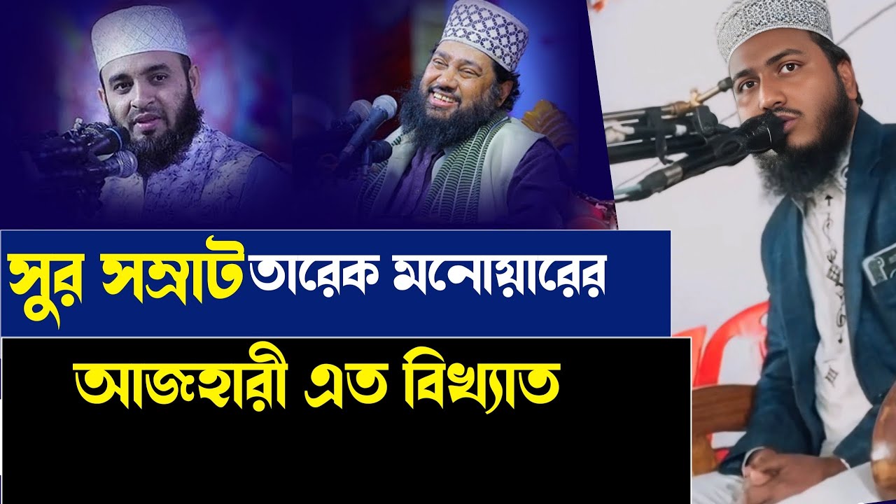 আজহারী নতুন ওয়াজ azhari new Waz তারেক মনোয়ার new Waz azhari 2025 ...