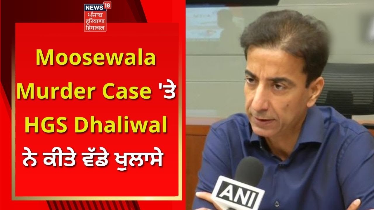 Moosewala Murder Case 'ਤੇ HGS Dhaliwal ਨੇ ਕੀਤੇ ਵੱਡੇ ਖੁਲਾਸੇ | News18 ...