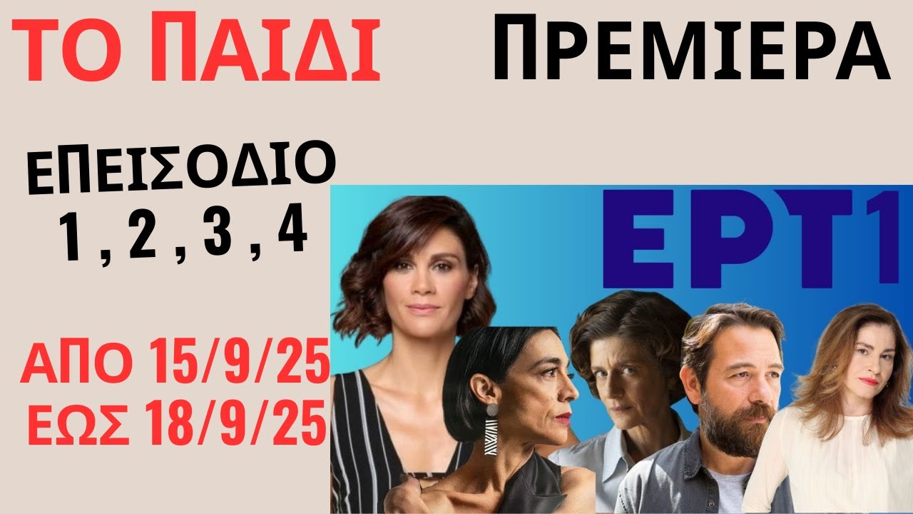 ΤΟ ΠΑΙΔΙ 🧒 ΠΡΕΜΙΕΡΑ - ΕΠΕΙΣΟΔΙΑ 1, 2, 3, 4 ( ΑΠΟ 15/9/25 ΕΩΣ 18/9/25 ...