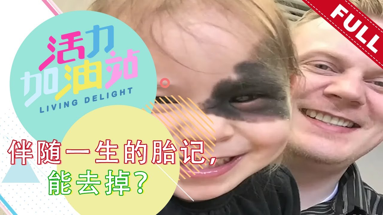 活力加油站 Living Delight (2022) | 2022年9月7日: 伴随一生的胎记，能去掉？ - YouTube