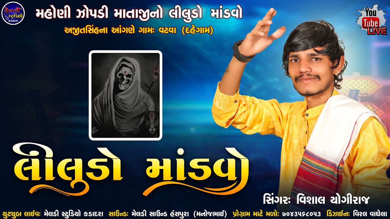 MHONII ZOPDI MAA NI RAMEL || VATVA LIVE || Live Ramel 2024 II # ...
