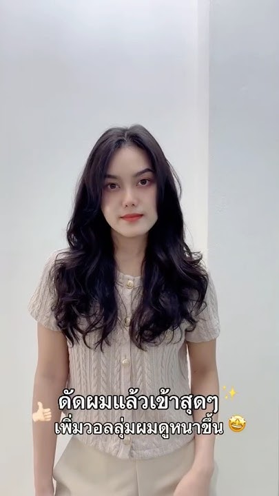 เปลี่ยนลุคสวยด้วยการดัดปลายผม S Curl ช่วยให้ทรงผมหนานุ่ม ฟุ้งสวยเป็น