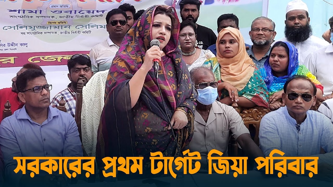 সরকারের প্রথম টার্গেট জিয়া পরিবার : শামা ওবায়েদ | Shama Obayed | BNP ...