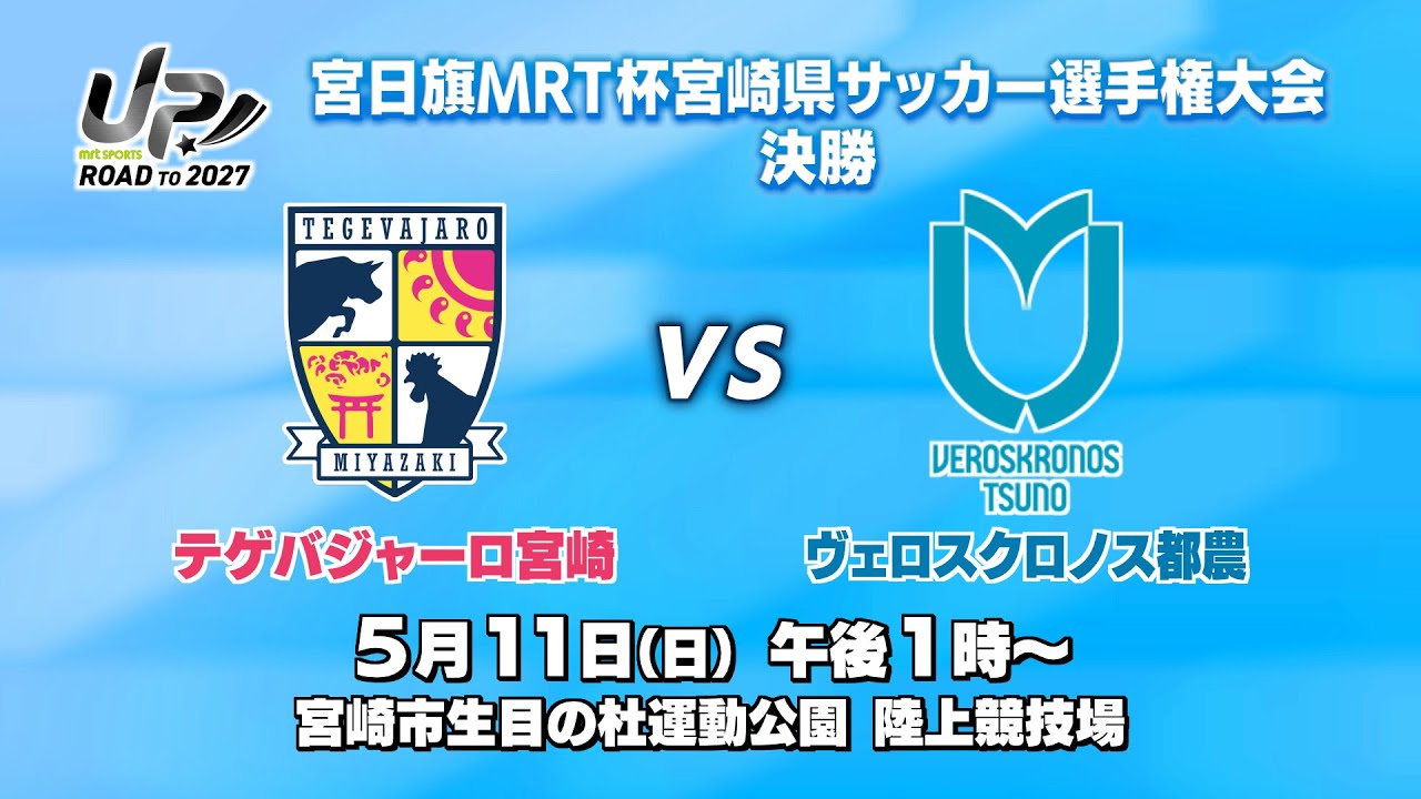 宮日旗MRT杯宮崎県サッカー選手権大会 決勝｜MRT SPORTS - YouTube
