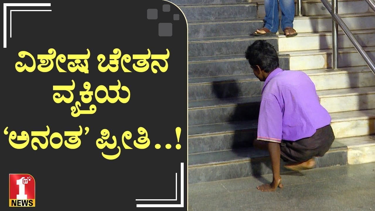 ವಿಶೇಷ ಚೇತನ ವ್ಯಕ್ತಿಯ ‘ಅನಂತ’ ಪ್ರೀತಿ..! | Anath Kumar passed away ...