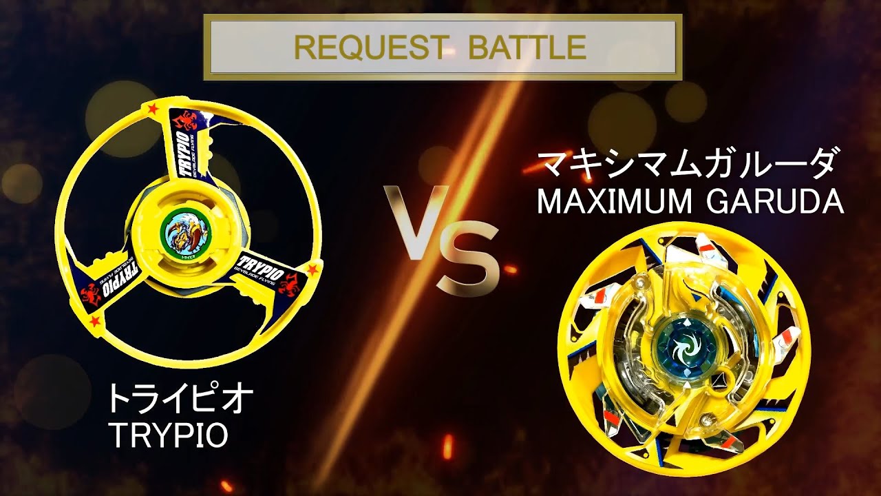 【REQUEST BATTLE】BEYBLADE TRYPIO VS MAXIMUM GARUDA トライピオ VS マキシマムガルーダ ...