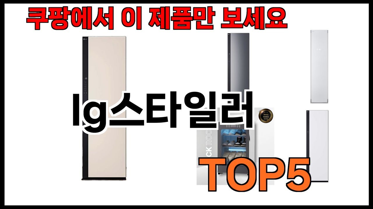 [lg스타일러 추천]ㅣ쿠팡에서 잘팔리는 lg스타일러 BEST5 - YouTube