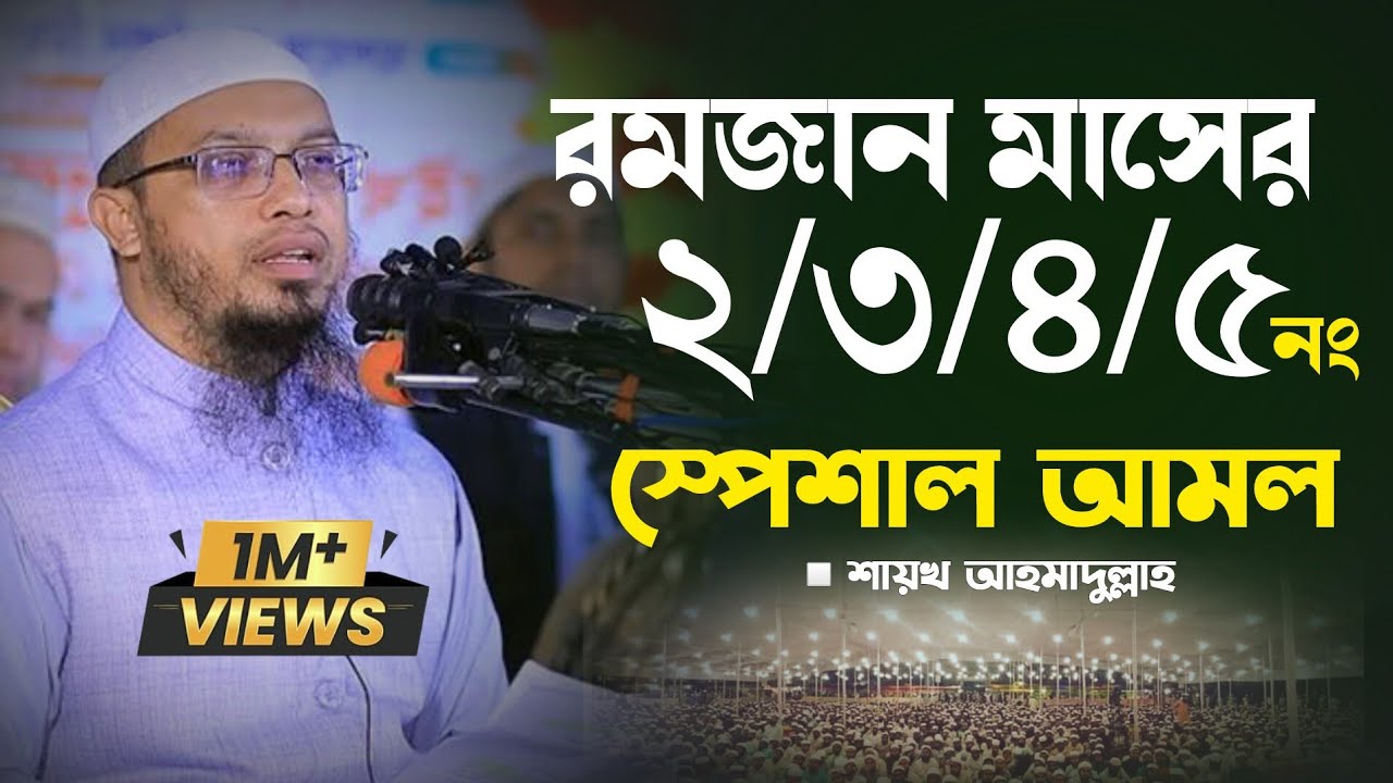 রমজান মাসের ২/৩/৪/৫ নং স্পেশাল আমল | Sheikh Ahmadullah | শায়খ ...