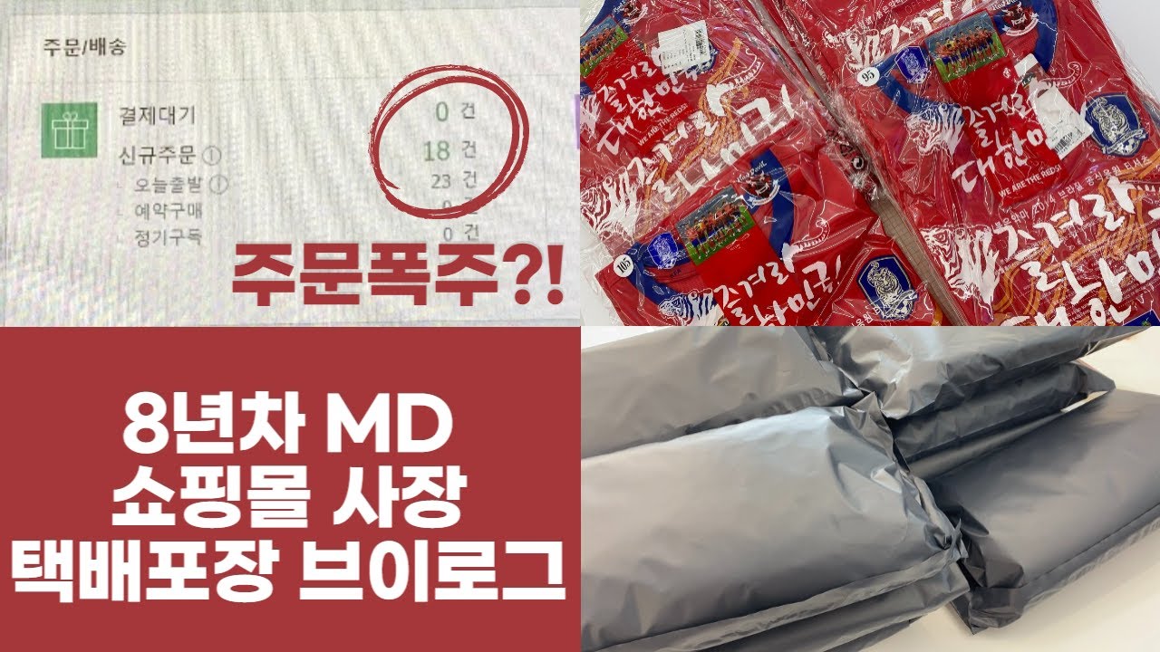 쇼핑몰vlog 갑자기 주문폭주 택배 포장 Asmr 붉은악마응원티 팔기 브이로그 하루종일 일만하는 쇼핑몰 사장의