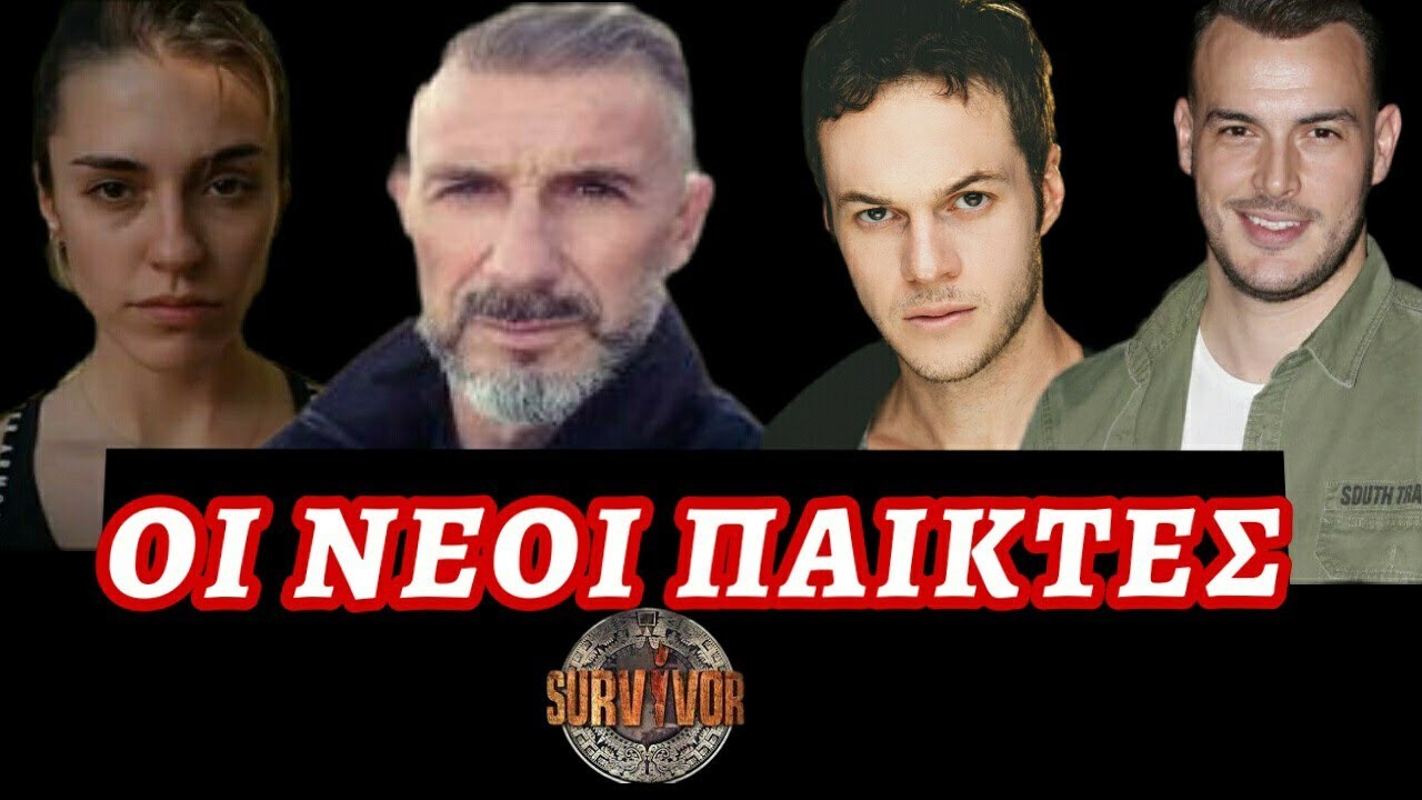 SURVIVOR SPOILER 11/2/2022 - ΟΙ ΝΕΟΙ ΠΑΙΚΤΕΣ ΤΟΥ ΠΑΙΧΝΙΔΙΟΥ! - YouTube
