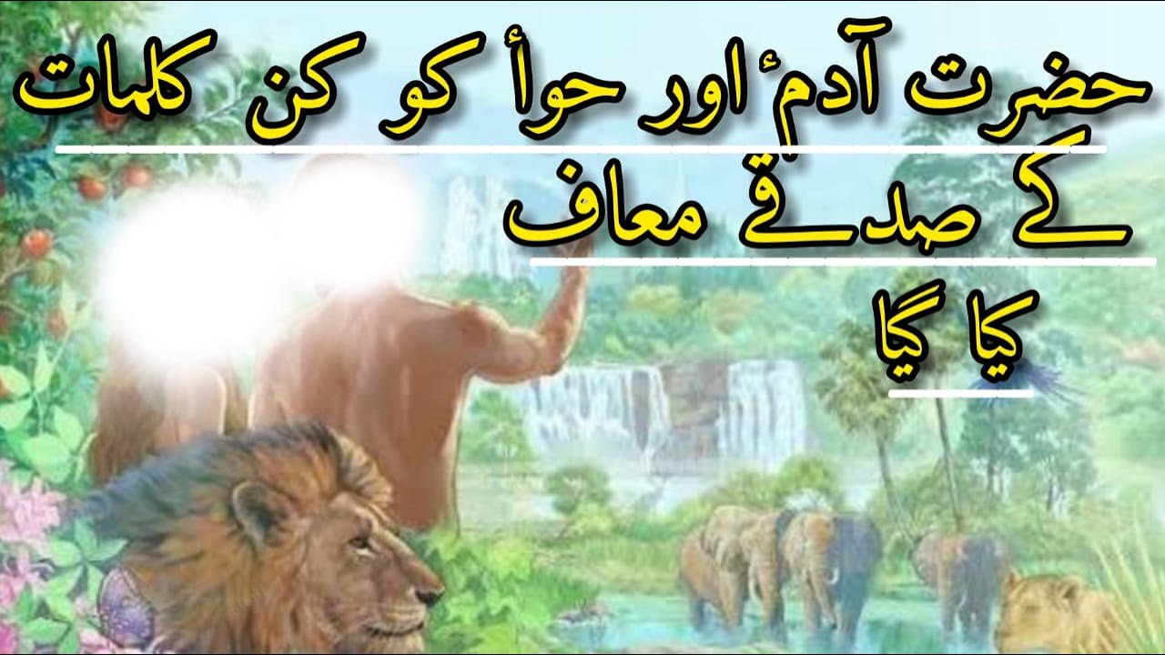 Hazrat Adam aur Hazrat Hawa ki Tauba kis kalma ka zarya Qabool howi ...