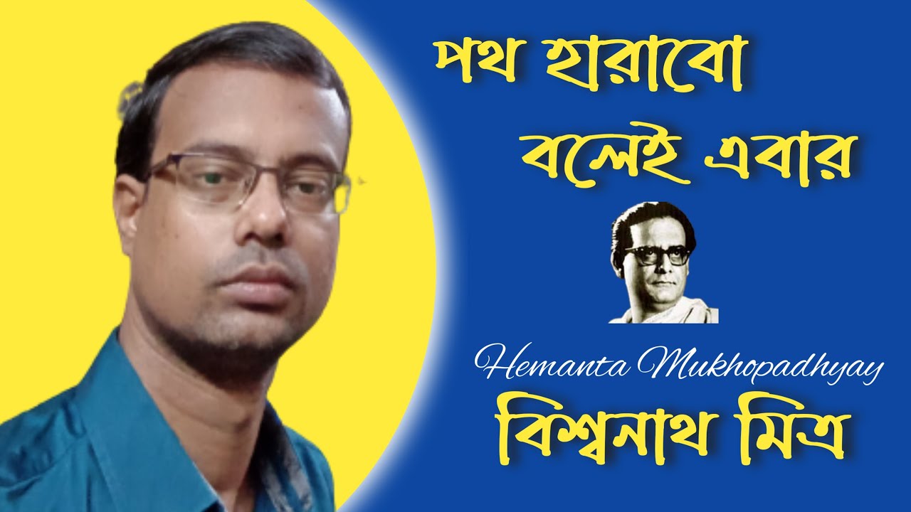 Poth Harabo Bolei Ebar Pothe Nemechi | পথ হারাবো বলেই এবার | Bengali ...