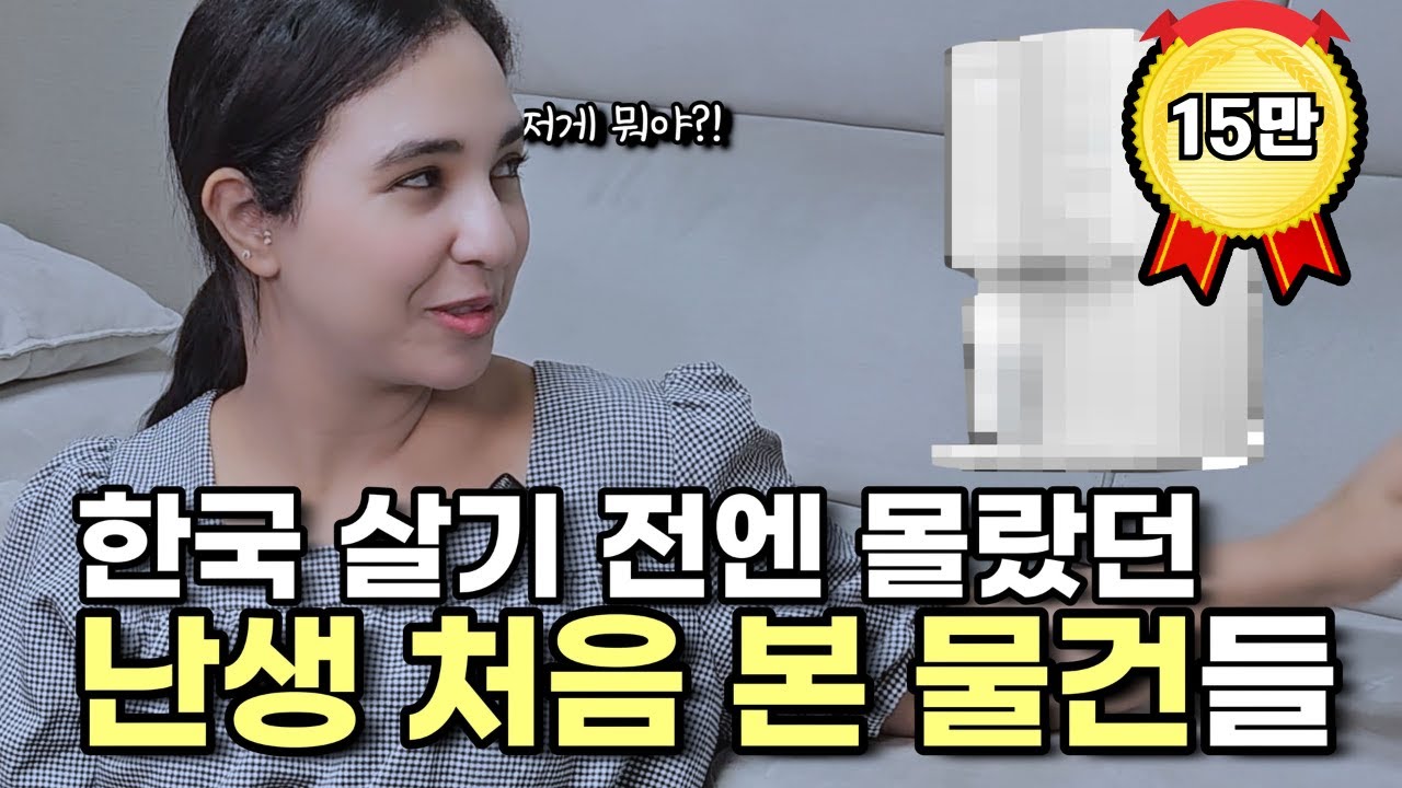 외국인 아내가 한국 와서 난생 처음 본 제품들 때문에 창피했었던 이유 【국제커플 L 국제부부 L 🇲🇦🇰🇷 L Koreavlog