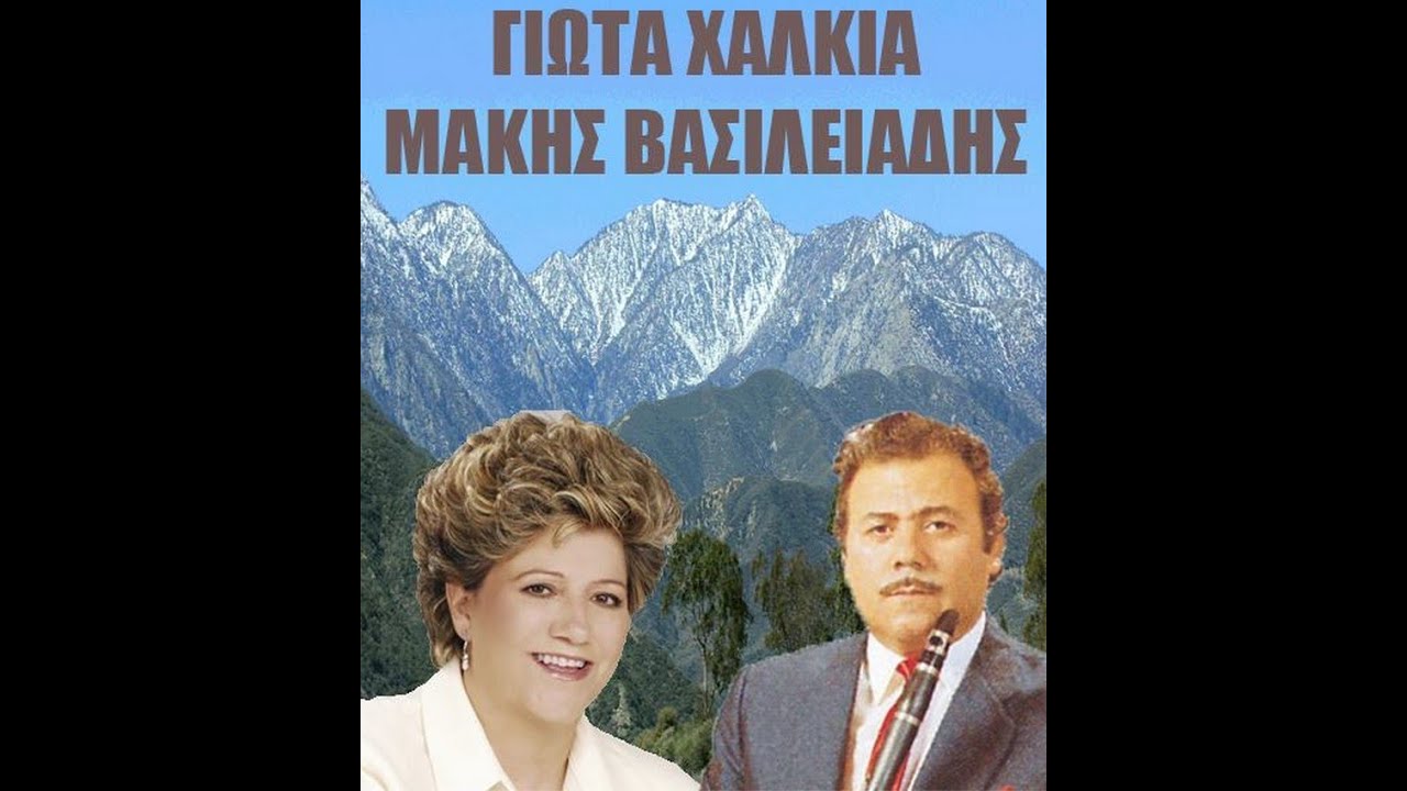 ΚΟΝΤΟΥΛΑ Η ΒΛΑΧΑ ~ ΓΙΩΤΑ ΧΑΛΚΙΑ - YouTube