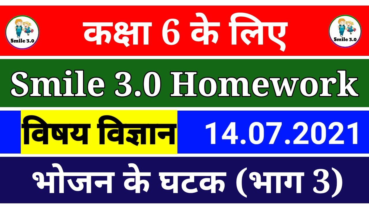 6th Class Science Question Answer Class 6 Homework Solution Smile 3 6th Class Science Question Answer Class 6 Homework Solution Smile 3