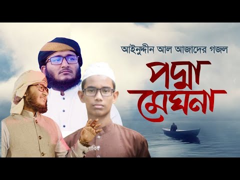 আইনুদ্দীন আল আজাদের কালজয়ী সংগীত। Podma Meghna Jomuna। পদ্মা মেঘনা যমুনার তীরে। Romjan Habib ...