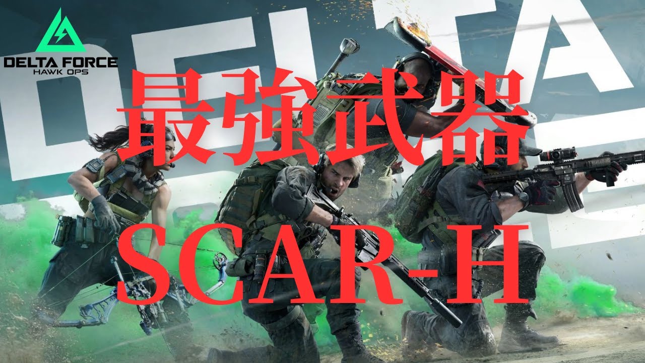 最強武器SCAR-H 110キル【Delta Force: Hawk Ops】 - YouTube