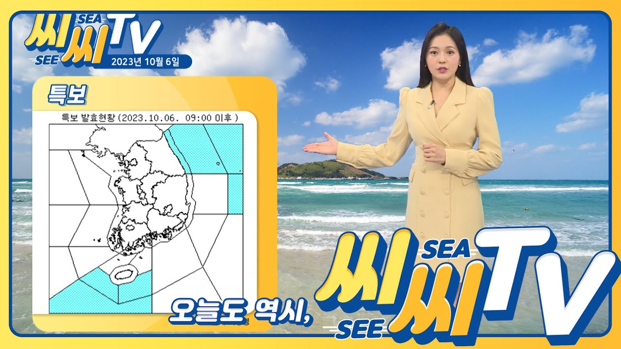 [See Sea TV] 23년10월6일 잦아든 바람~ 높게 인 물결!/ 해양예보방송 - YouTube