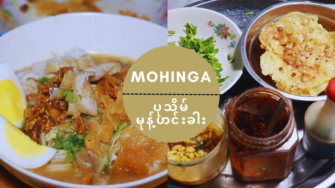 How to cook Mohinga ( မုန့်ဟင်းခါးချက်နည်း) - YouTube