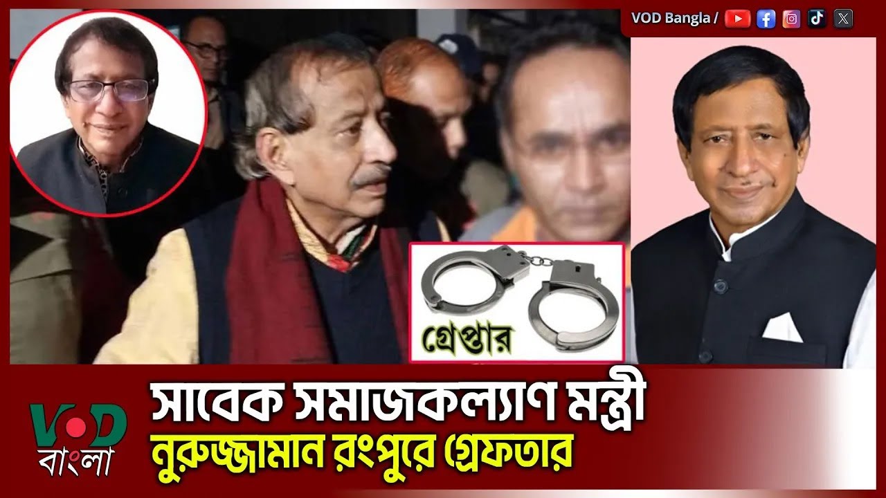সাবেক সমাজকল্যাণ মন্ত্রী নুরুজ্জামান রংপুরে গ্রে\ফ\তা\র | Nuruzzaman ...