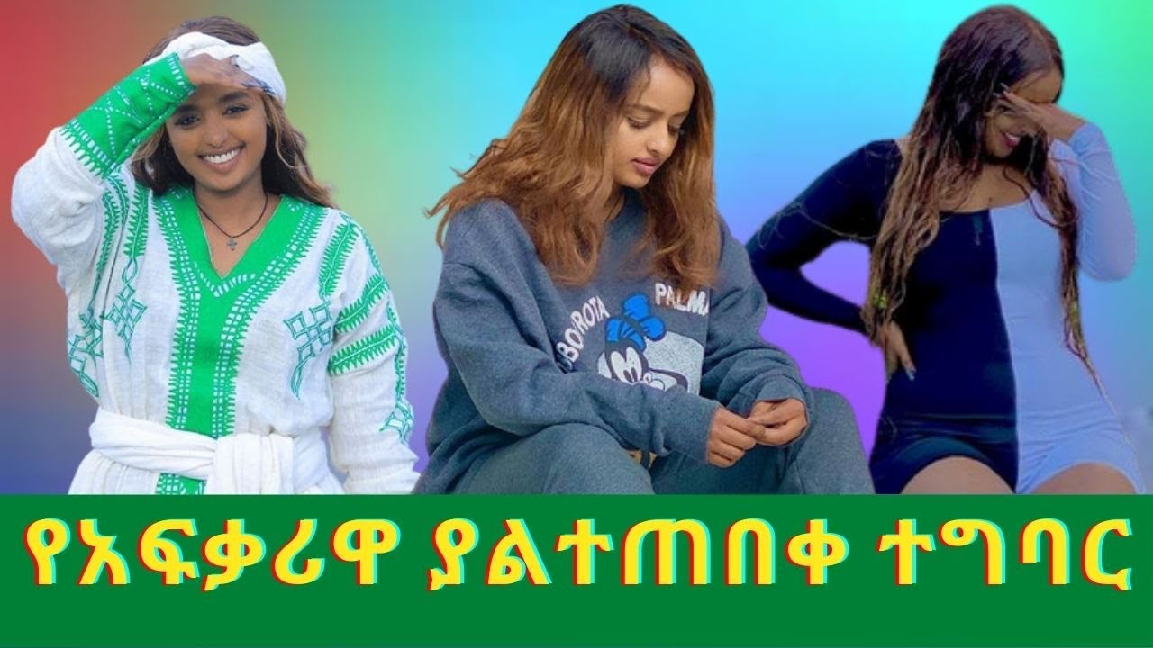 የአዲስአለም ጌታነህ አፍቃሪ ያልተጠበቀ ተግባር , Artist Addisalem Getaneh - YouTube