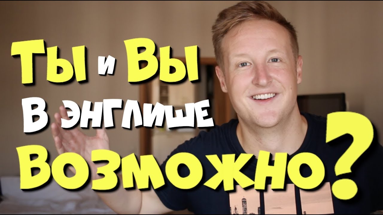 Как говорить на ТЫ и ВЫ на английском языке Youtube