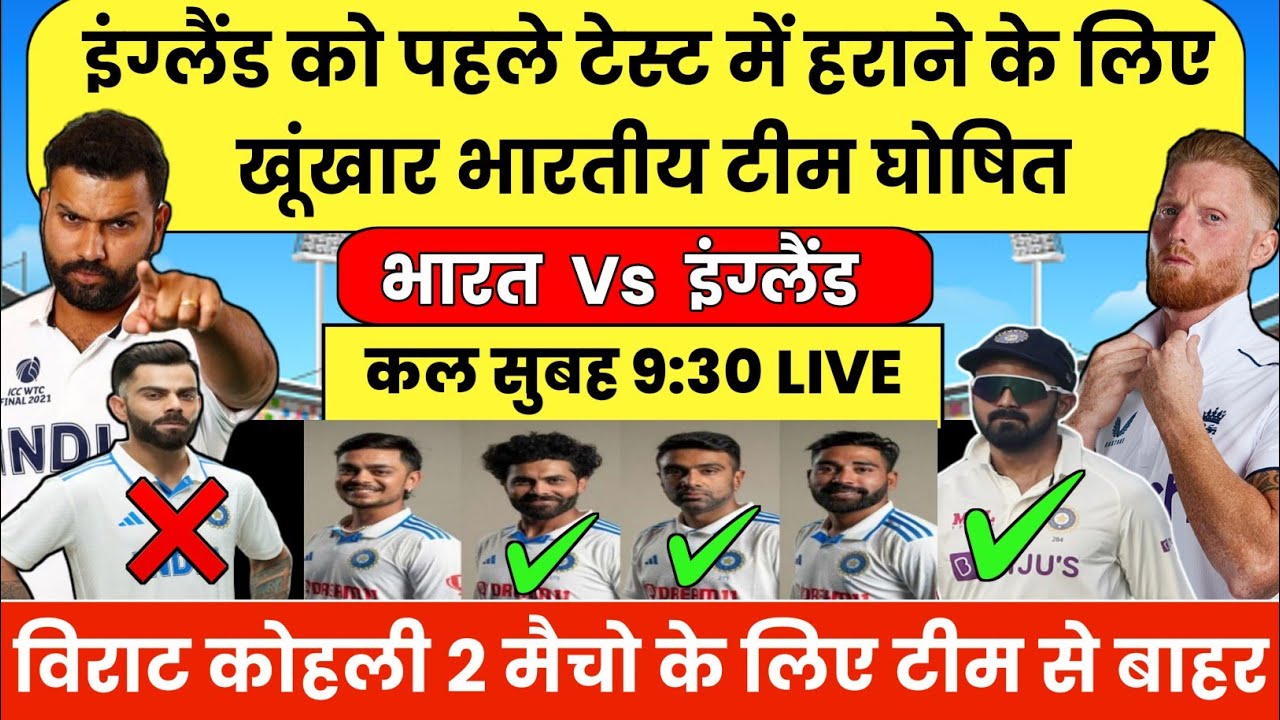 IND Vs ENG 1st Test Match Playing 11 2024, विराट कोहली पहले 2 टेस्ट ...