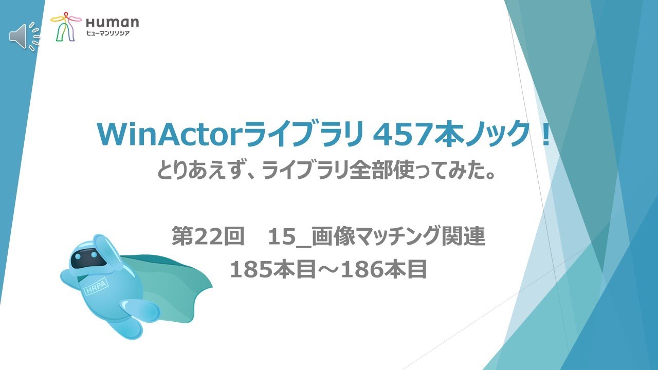 第22弾【WinActorライブラリ】457本ノック！【15_画像マッチング関連】ライブラリ全部使ってみた。 - YouTube
