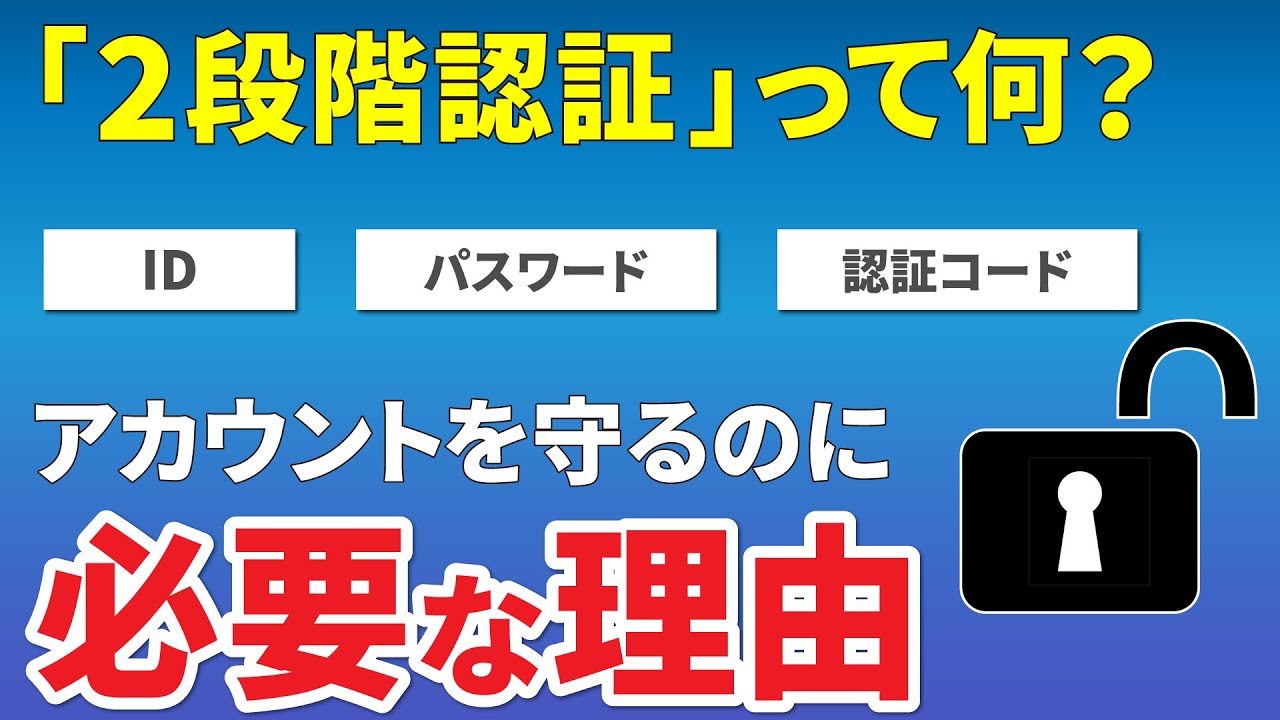 【アカウントの保護】2段階認証と2ファクタ認証の二つが存在するのはなぜ？～スマホを安全・快適につかうのに必要な知識～ - YouTube