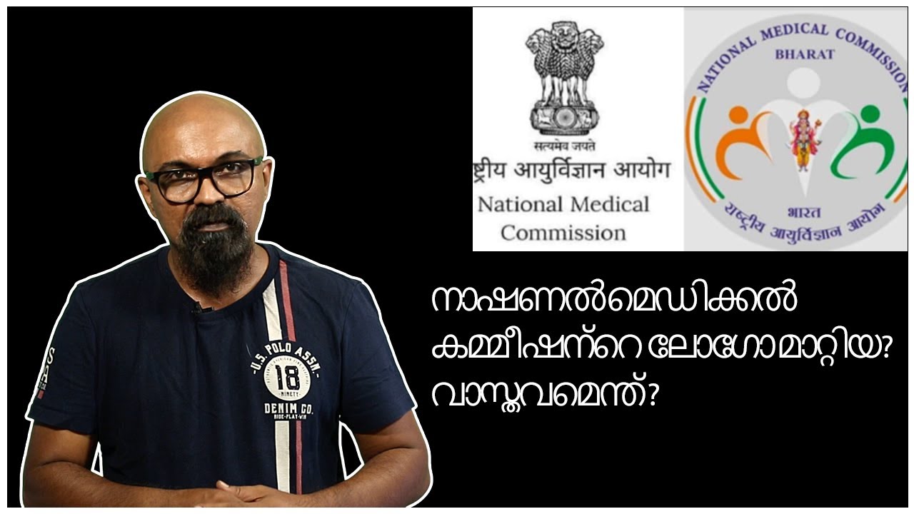 National medical commission logo change | നാഷണൽ മെഡിക്കൽ കമ്മീഷന്റെ ...