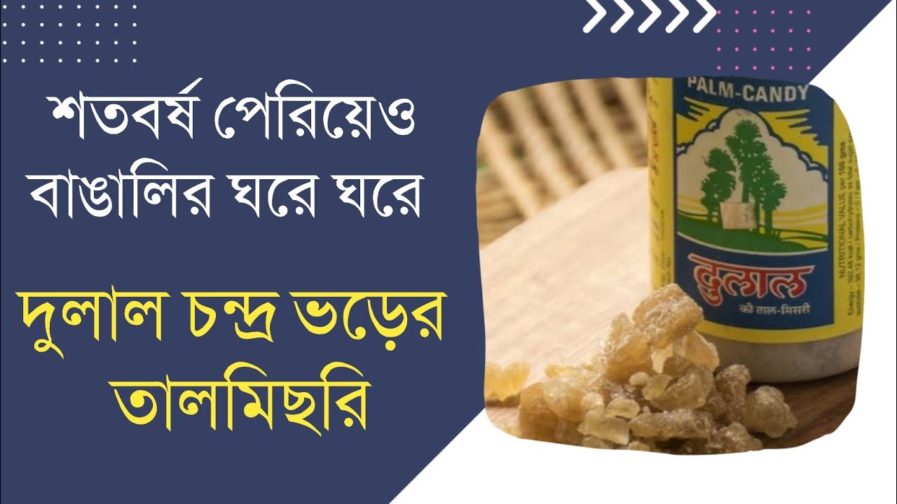 Dulal Chandra Bhar Tal Michri | দুলাল চন্দ্র ভড়ের তালমিছরি | Bengali ...