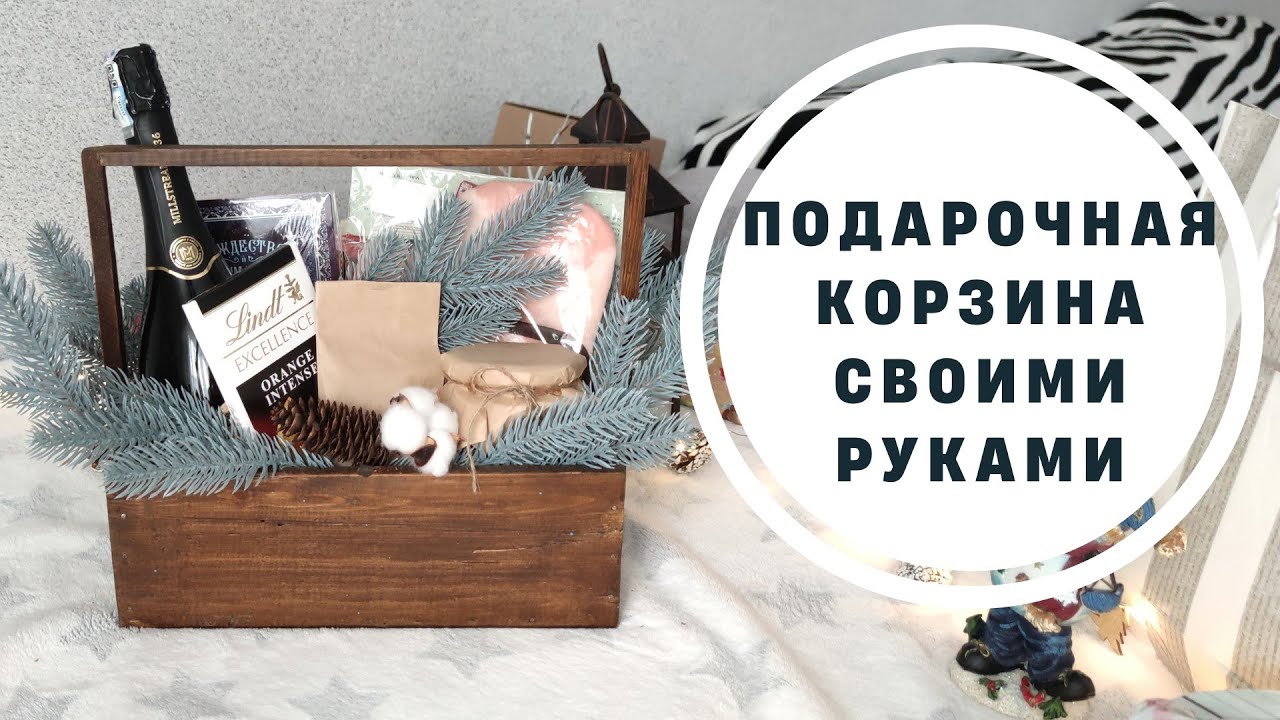 ПОДАРОЧНАЯ КОРЗИНА СВОИМИ РУКАМИ/НОВОГОДНЯЯ КОРЗИНА/DIY/ИДЕЯ ДЛЯ ...