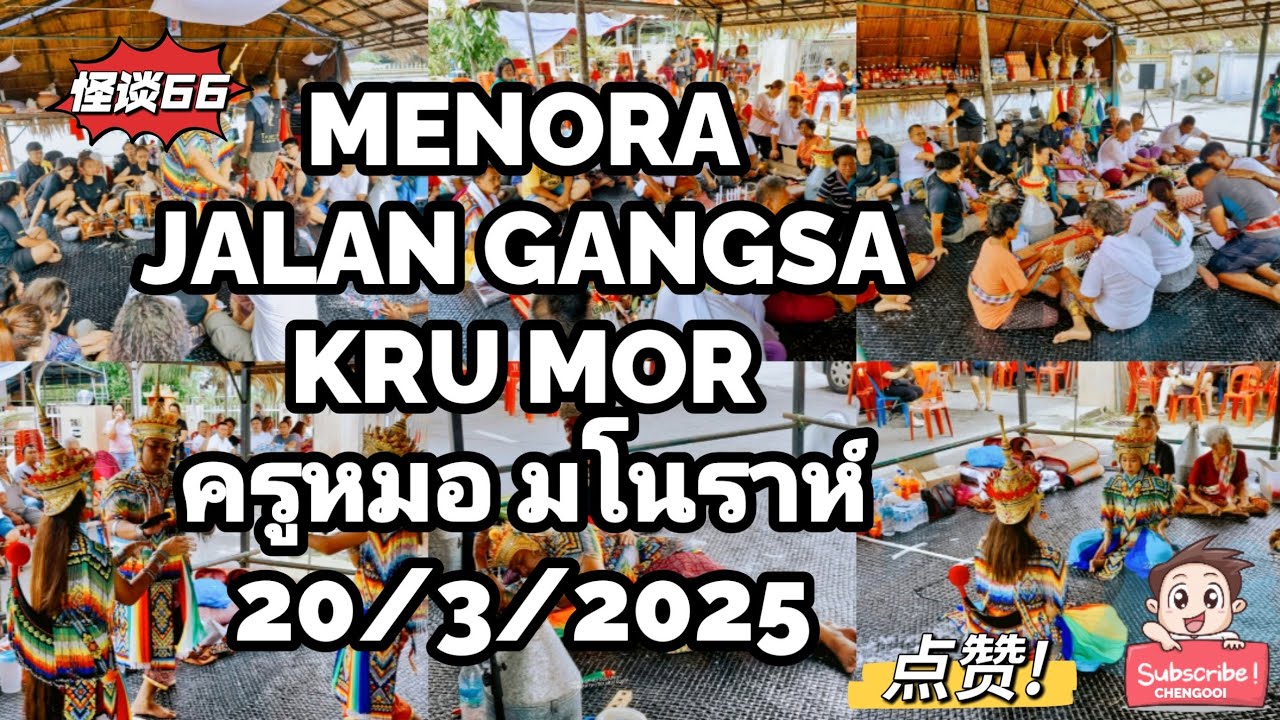 怪談66 : Menora Jalan Gangsa Kru Mor Kedah ครูหมอ มโนราห์ 20-3-2025 - YouTube