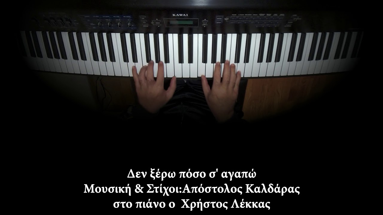 Δεν ξέρω πόσο σ΄ αγαπώ - YouTube