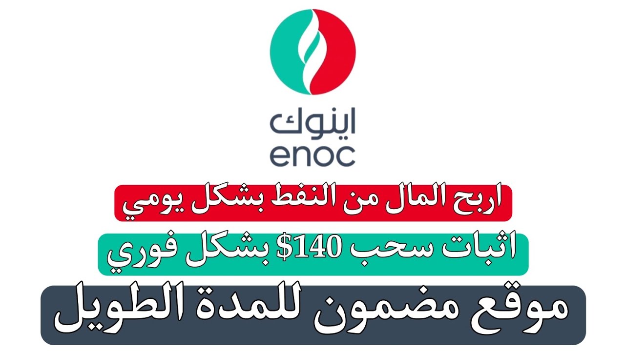 شرح موقع Enoc.vip للربح من الزيت والنفط بشكل مضمون اثبات سحب 1.40 ...