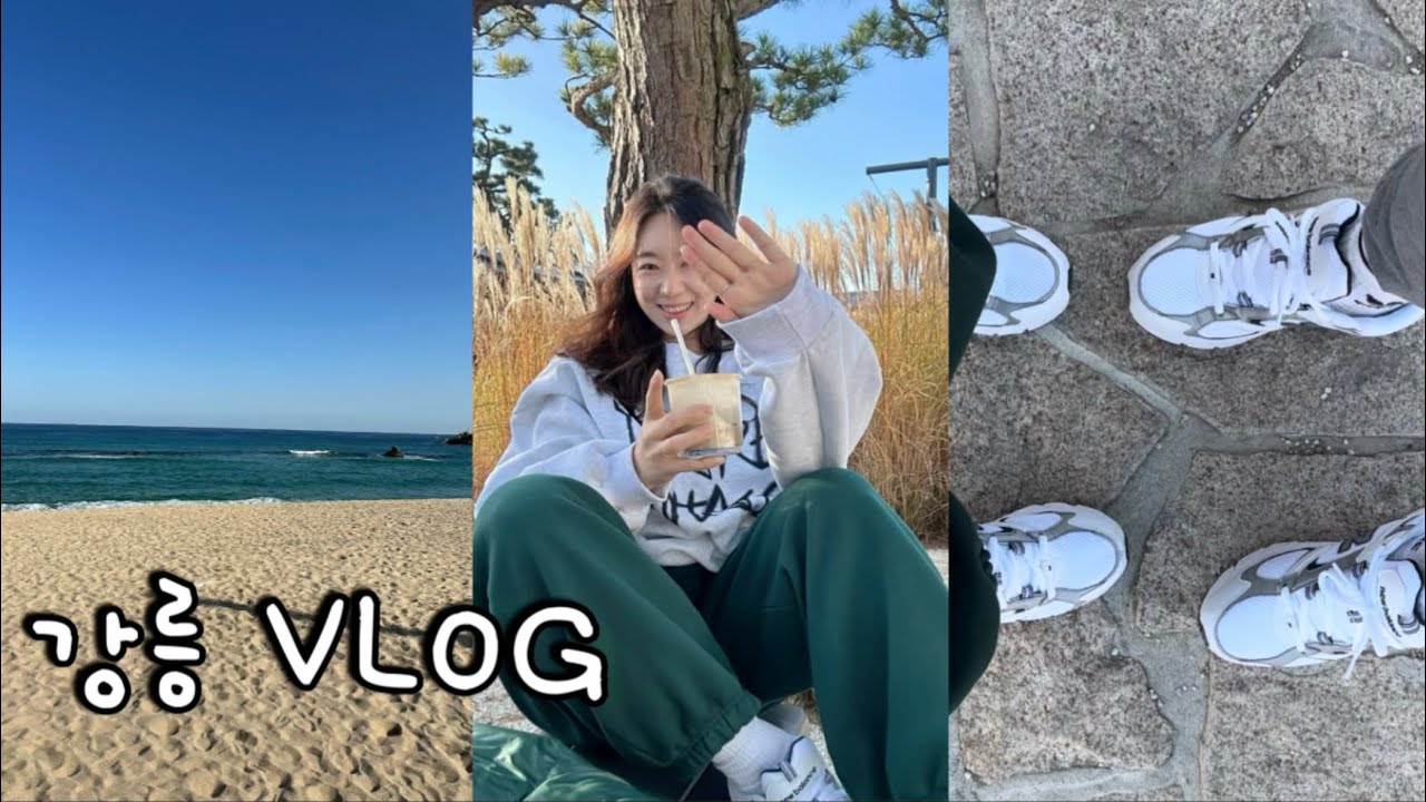 Vlog 강릉여행 브이로그ㅣ강릉신상카페ㅣ앤드투앤드ㅣ엄지칼국수ㅣ위너스호텔ㅣ초당훈이순두부짬뽕ㅣ엄지네포장마차ㅣ주문진수산시장ㅣ뉴발란스