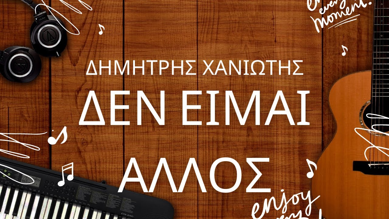 Δεν είμαι άλλος - Δημήτρης Χανιώτης - YouTube