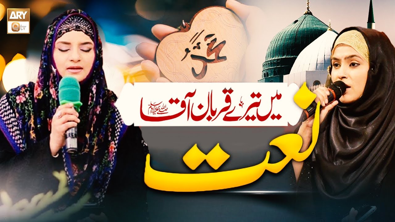 Main Tere Qurban Muhammad ﷺ | Naat | Hooria Faheem & Amber Ashraf - YouTube